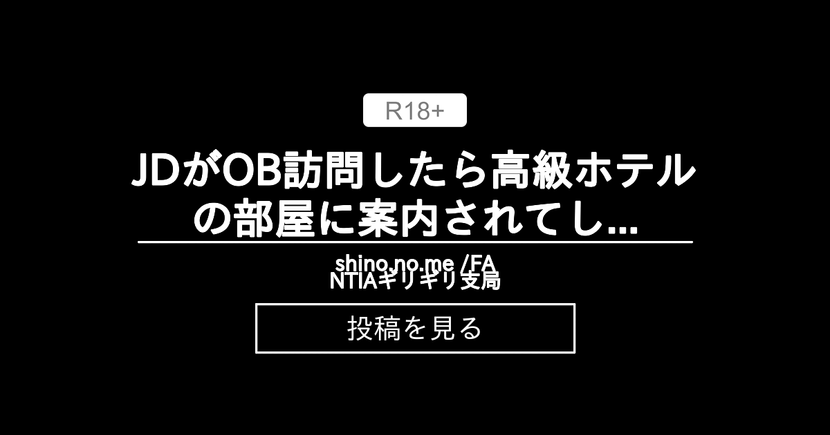 【おっぱい】 JDがOB訪問したら高級ホテルの部屋に案内されてしこたま酔わされた話【動画4本】 - shino.no.me /FANTIAギリギリ支局 (shino.no.me)の投稿｜ファン ...