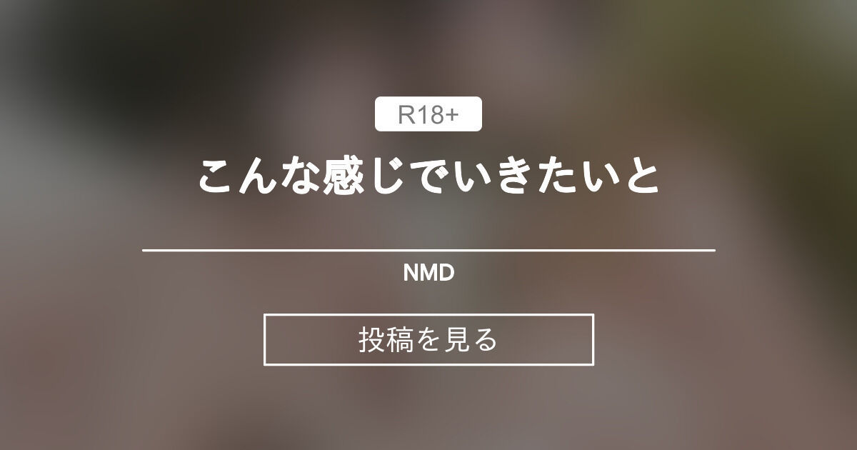 【オリジナル】 こんな感じでいきたいと - NMD (石恵)の投稿｜ファンティア[Fantia]