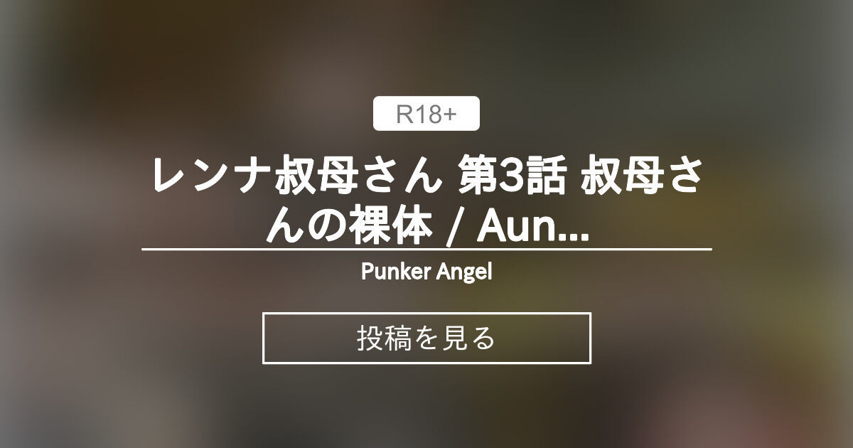 【巨大娘】 レンナ叔母さん 第3話 叔母さんの裸体 / Aunt Renna Episode 3:Naked aunt - Punker Angel (レンナ)の投稿｜ファンティア[Fantia]