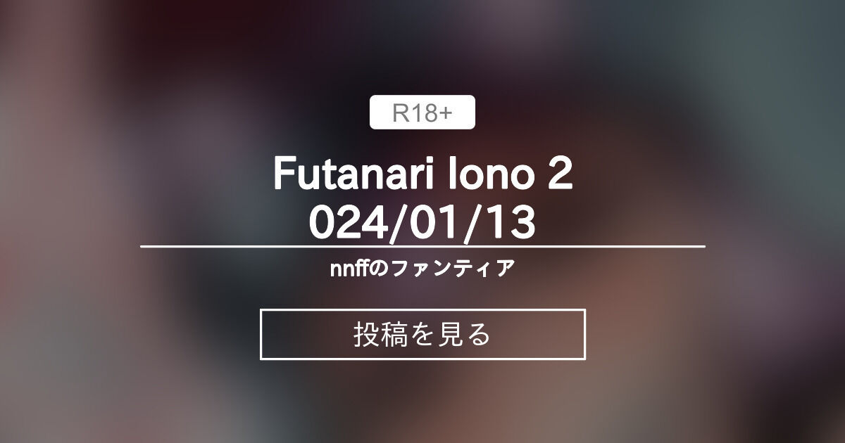 【R-18】 Futanari Iono 2024/01/13 - nnffのファンティア (nnff)の投稿｜ファンティア[Fantia]