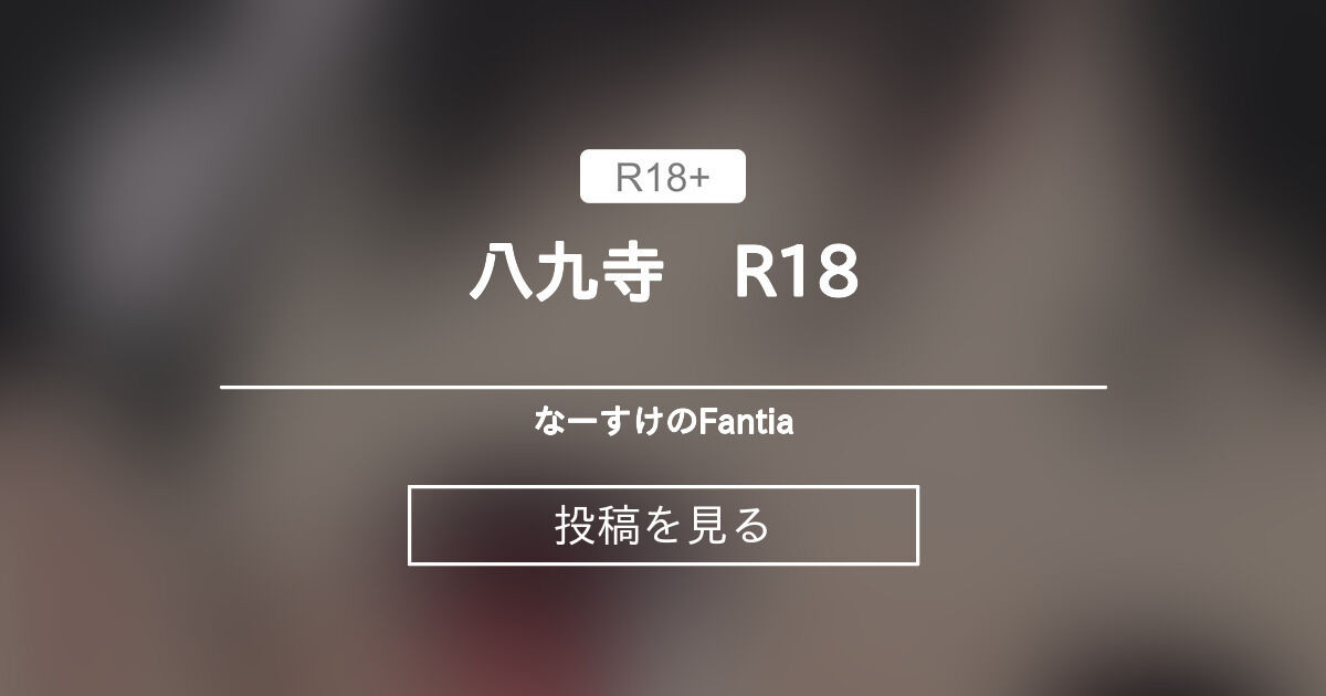 【物語シリーズ】 八九寺 R18 - なーすけのFantia (なーすけ)の投稿｜ファンティア[Fantia]
