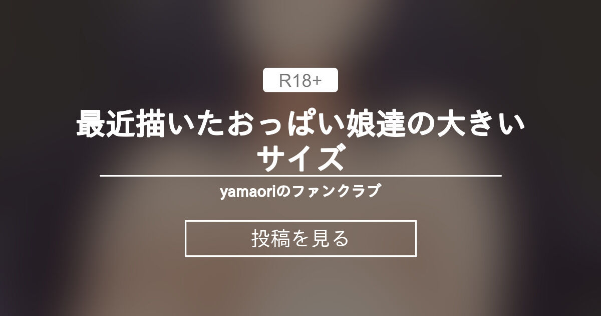 【母乳】 最近描いたおっぱい娘達の大きいサイズ - yamaoriの投稿｜ファンティア[Fantia]