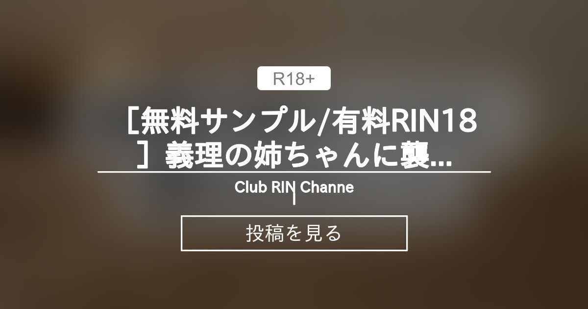 【オリジナル】 [無料サンプル/有料RIN18]義理の姉ちゃんに襲われちゃう - Club RIN Channel (RIN)の投稿｜ファンティア[Fantia]