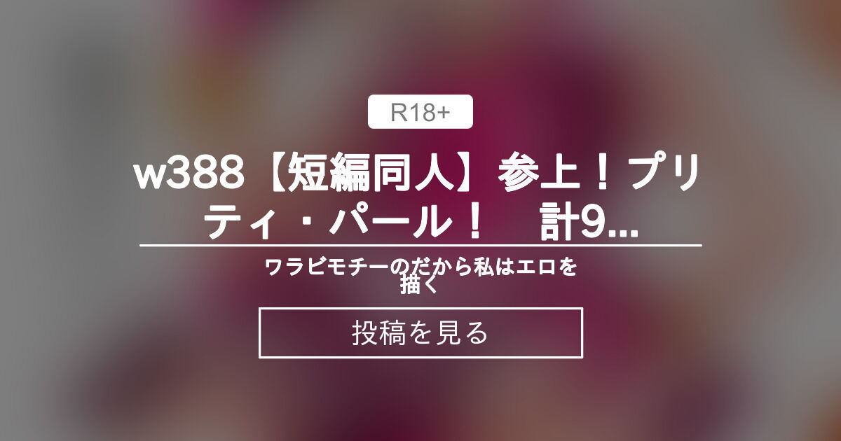 【R-18】 w388【短編同人】参上！プリティ・パール！ 計9枚 - ワラビモチーのだから私はエロを描く (ワラビモチー)の投稿｜ファンティア[Fantia]