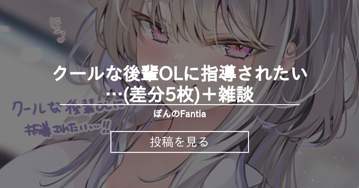 【オリジナル】 クールな後輩OLに指導されたい…(差分5枚)＋雑談 - ぽんのFantia (ぽん🐾)の投稿｜ファンティア[Fantia]