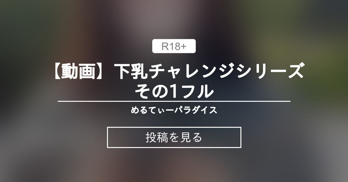 【巨乳】 【動画】下乳チャレンジシリーズその1フル - HカップJ〇のめるてぃーパラダイス (HカップJ〇のめるとぷりん[18])の投稿｜ファンティア[Fantia]