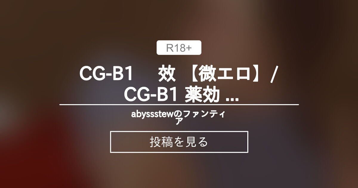 【ゲーム制作】 CG-B1 药效 【微エロ】/ CG-B1 薬効 【微エロ】 - abyssstewのファンティア (abyssstew)の投稿｜ファンティア[Fantia]