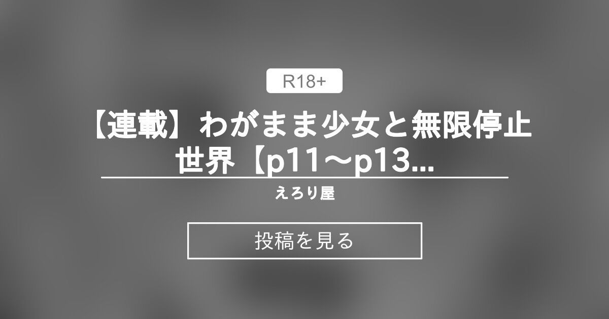 【連載】わがまま少女と無限停止世界【p11～p13】 - えろり屋 (たまちゆき)の投稿｜ファンティア[Fantia]
