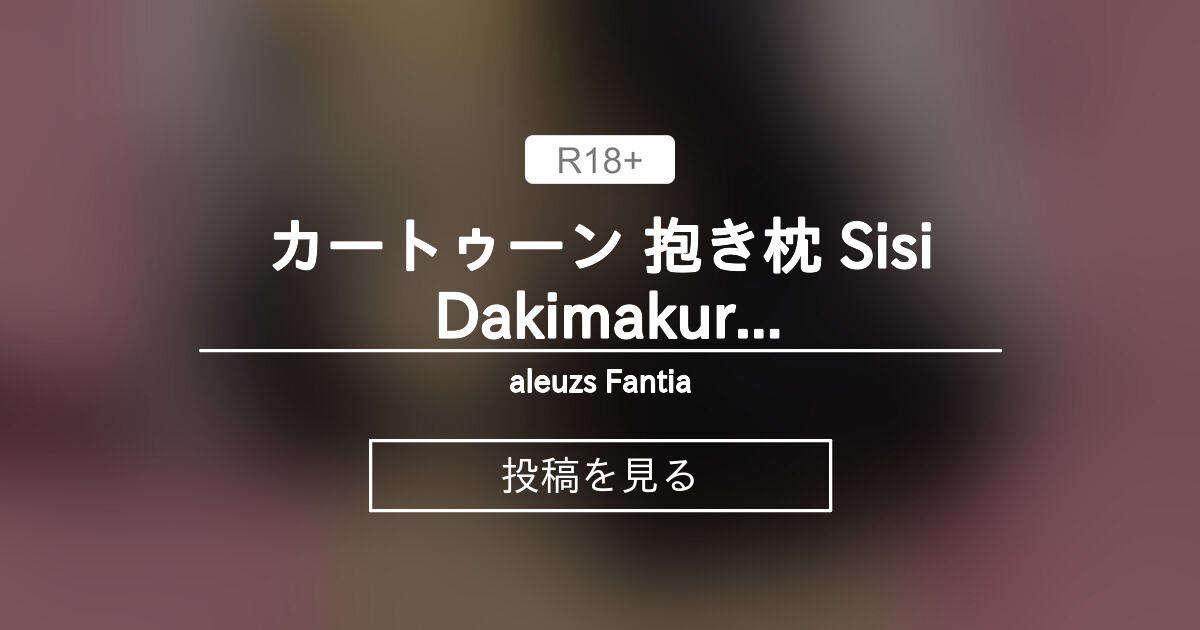 【cartoon】 カートゥーン 抱き枕 Sisi Dakimakura - Code Lyoko - aleuz's Fantia (aleuz91)の投稿｜ファンティア[Fantia]