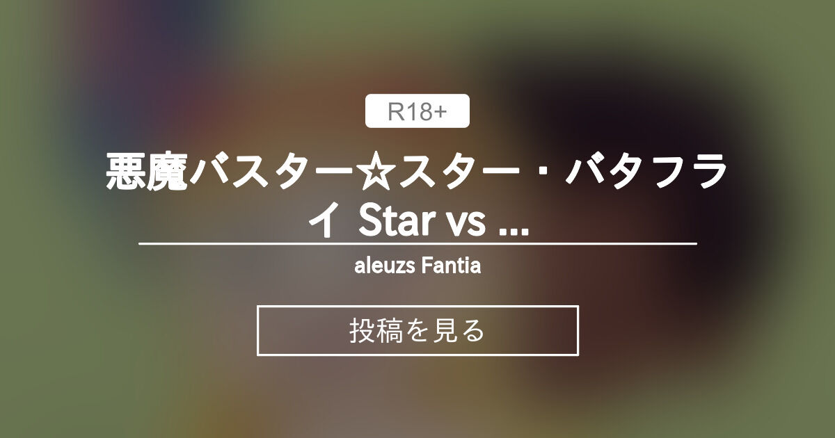 【Earlyaccess】 悪魔バスター☆スター・バタフライ Star vs Hunter - aleuz's Fantia (aleuz91)の投稿｜ファンティア[Fantia]