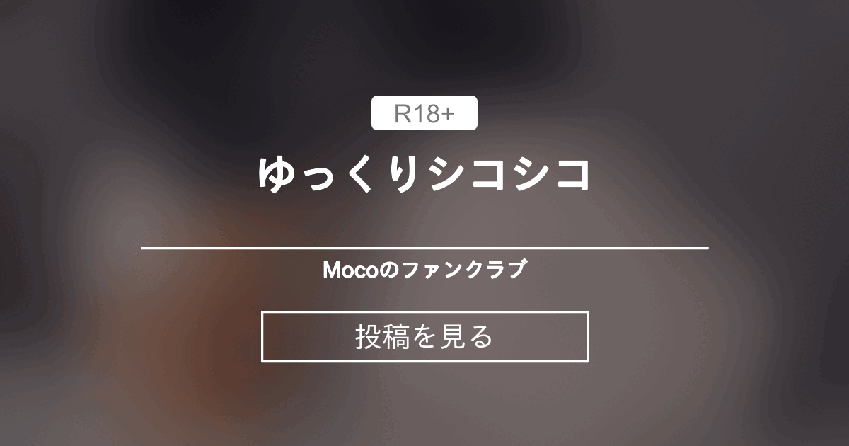 ゆっくりシコシコ ️ - Mocoのファンクラブ🩷 (PQカップMoco🩷)の投稿｜ファンティア[Fantia]