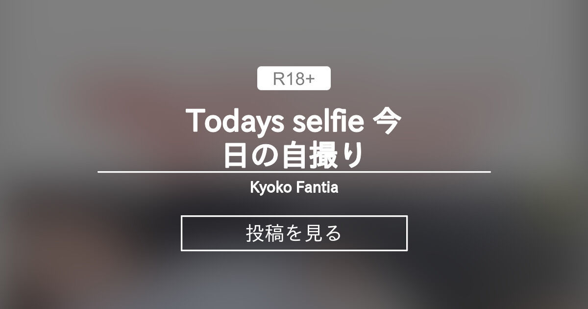 【鏡子】 Today's selfie 今日の自撮り - Kyoko Fantia (泉野鏡子)の投稿｜ファンティア[Fantia]