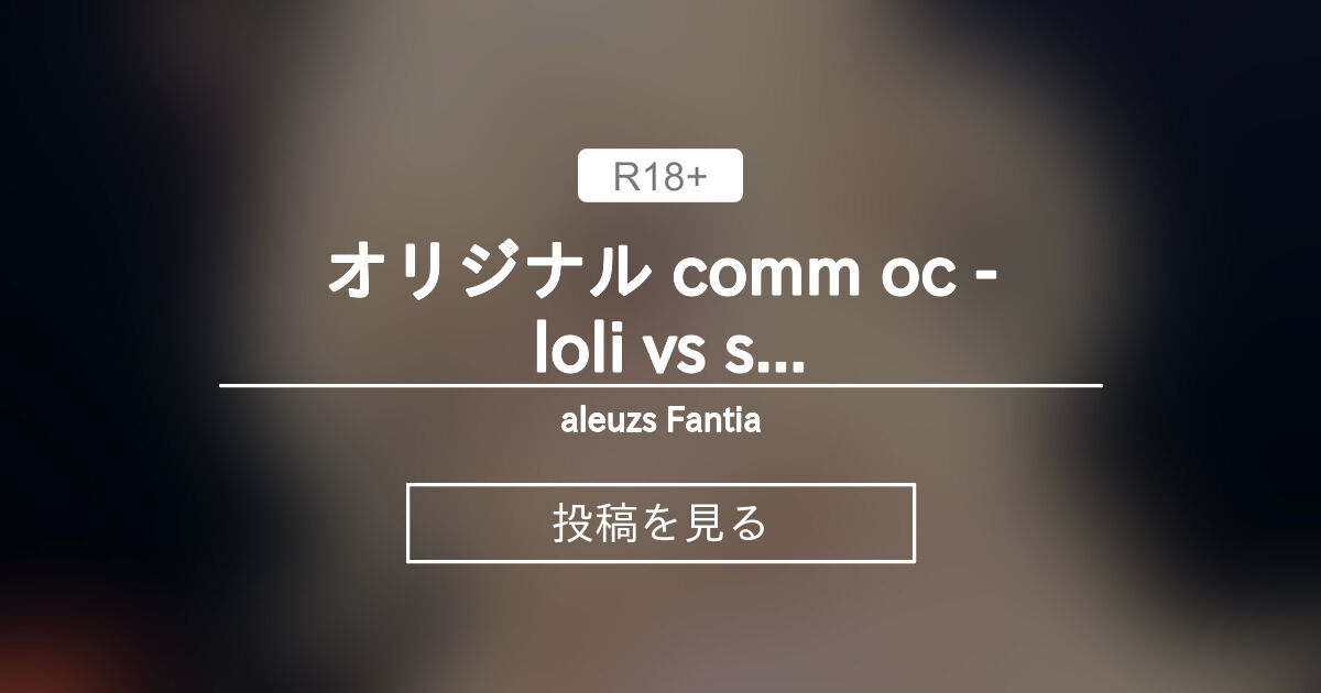 【Earlyaccess】 オリジナル comm oc - loli vs shota - aleuz's Fantia (aleuz91)の投稿｜ファンティア[Fantia]