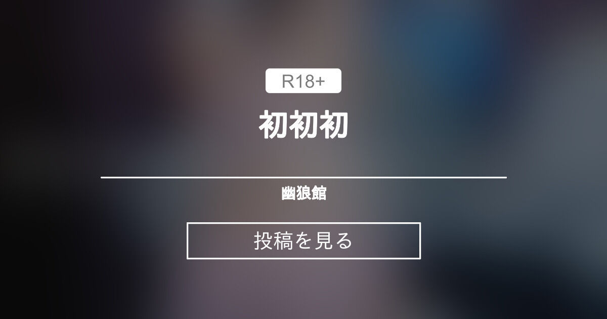 【下着姿】 初初初♡ - 幽狼館 (kyoncy)の投稿｜ファンティア[Fantia]