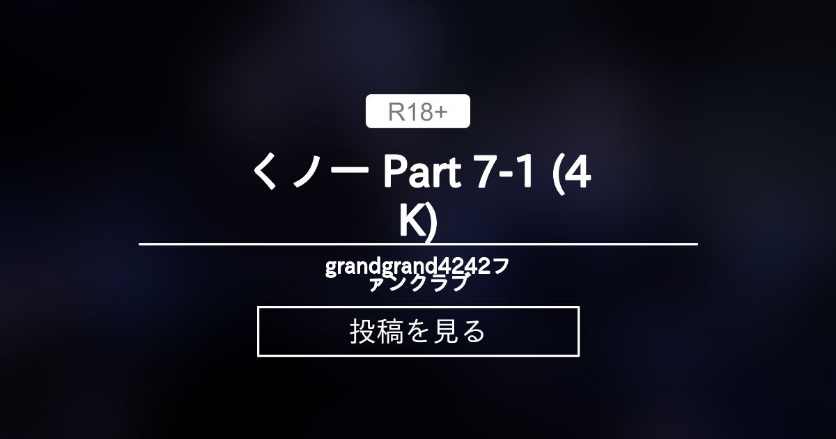 【R-18G】 くノ一 Part 7-1 (4K) - grandgrand4242ファンクラブ (grandgrand4242)の投稿｜ファンティア[Fantia]
