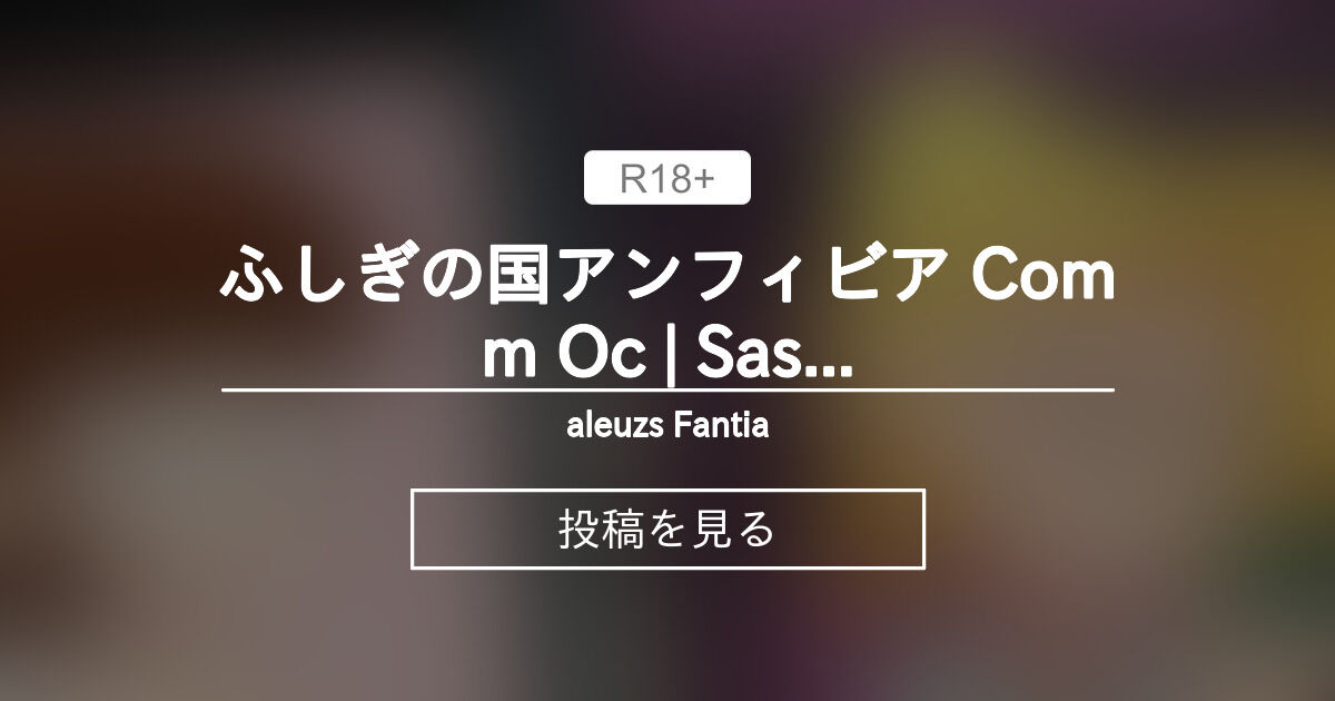 【cartoon】 ふしぎの国アンフィビア Comm Oc | Sasha y Yunshan - aleuz's Fantia (aleuz91)の投稿｜ファンティア[Fantia]