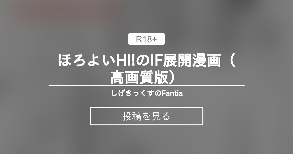 【高画質版】 ほろよいH!!のIF展開漫画（高画質版） - しげきっくすのFantia (👙しげきっくす👙)の投稿｜ファンティア[Fantia]