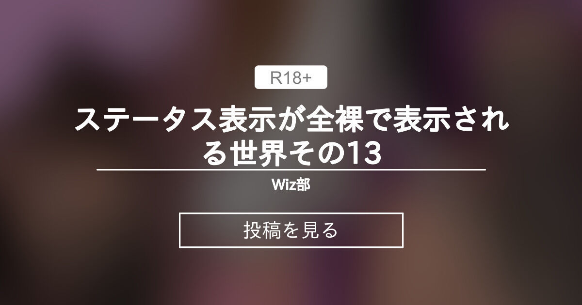 【全裸】 ステータス表示が全裸で表示される世界その13 - Wiz部 (Wiz)の投稿｜ファンティア[Fantia]