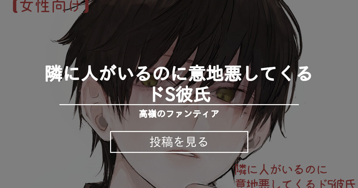 【シチュエーションボイス】 隣に人がいるのに意地悪してくるドS彼氏 - 高嶺のファンティア (高嶺 葉)の投稿｜ファンティア[Fantia]