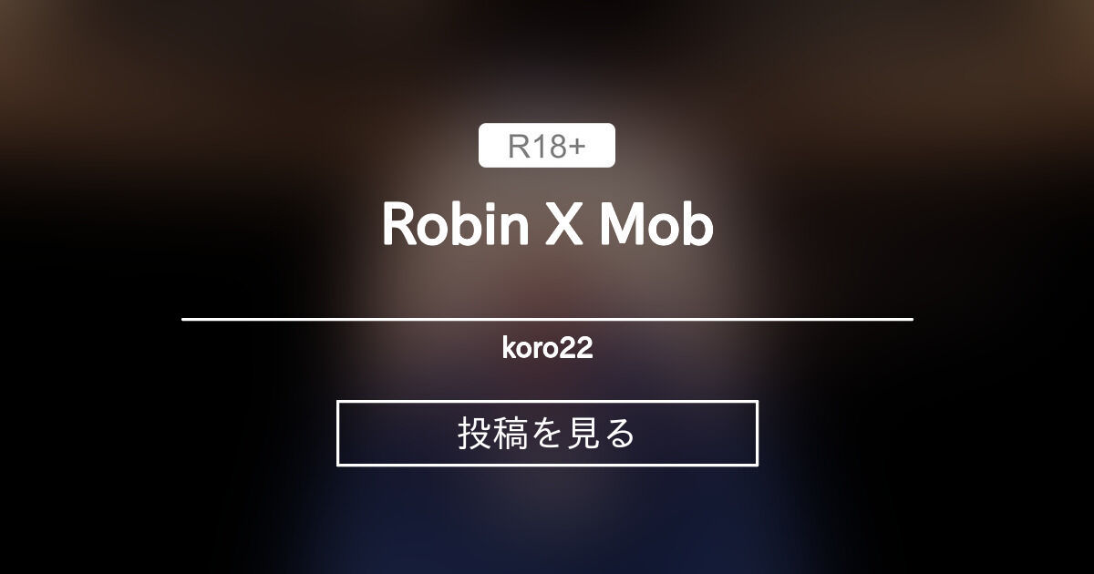 Robin X Mob - koro22 (koro22)の投稿｜ファンティア[Fantia]