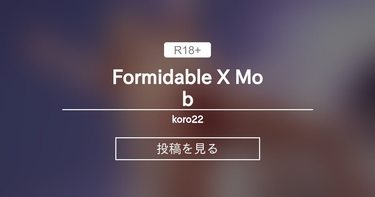 Formidable X Mob - koro22 (koro22)の投稿｜ファンティア[Fantia]