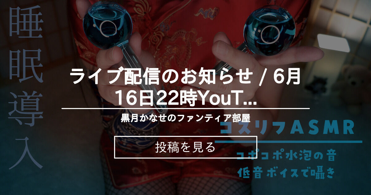 【Info】 🧡ライブ配信のお知らせ / 6月16日22時♪YouTubeで実写コスプレASMR配信 - 黒月かなせのファンティア部屋 (黒月かなせ)の投稿｜ファンティア[Fantia]