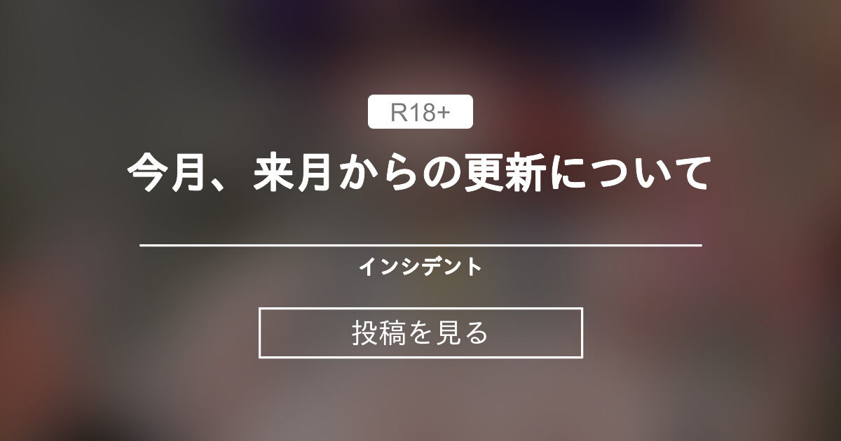 今月、来月からの更新について - インシデント (インシデント(winzy))の投稿｜ファンティア[Fantia]