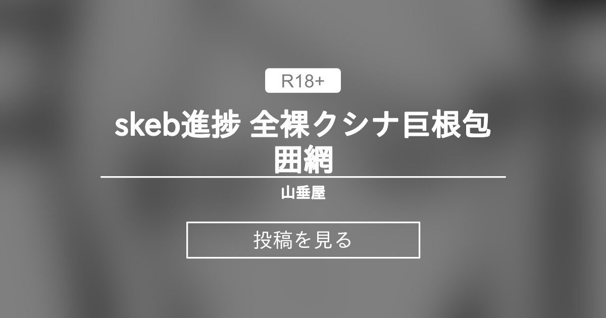 skeb進捗 全裸クシナ巨根包囲網 - 山垂屋 (Yamadare@skeb受付中)の投稿｜ファンティア[Fantia]