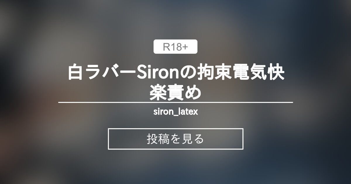 【ラバー】 白ラバーSironの拘束電気快楽責め - siron_latex (siron_latex)の投稿｜ファンティア[Fantia]