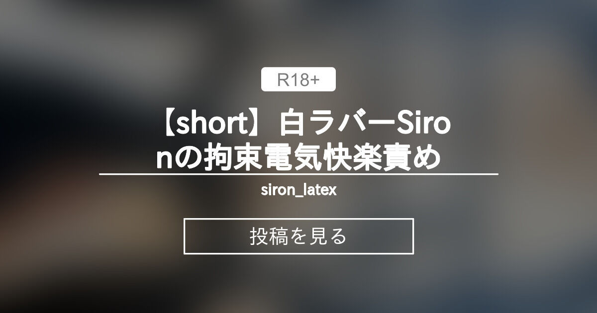 【ラバー】 【short】白ラバーSironの拘束電気快楽責め - siron_latex (siron_latex)の投稿｜ファンティア[Fantia]