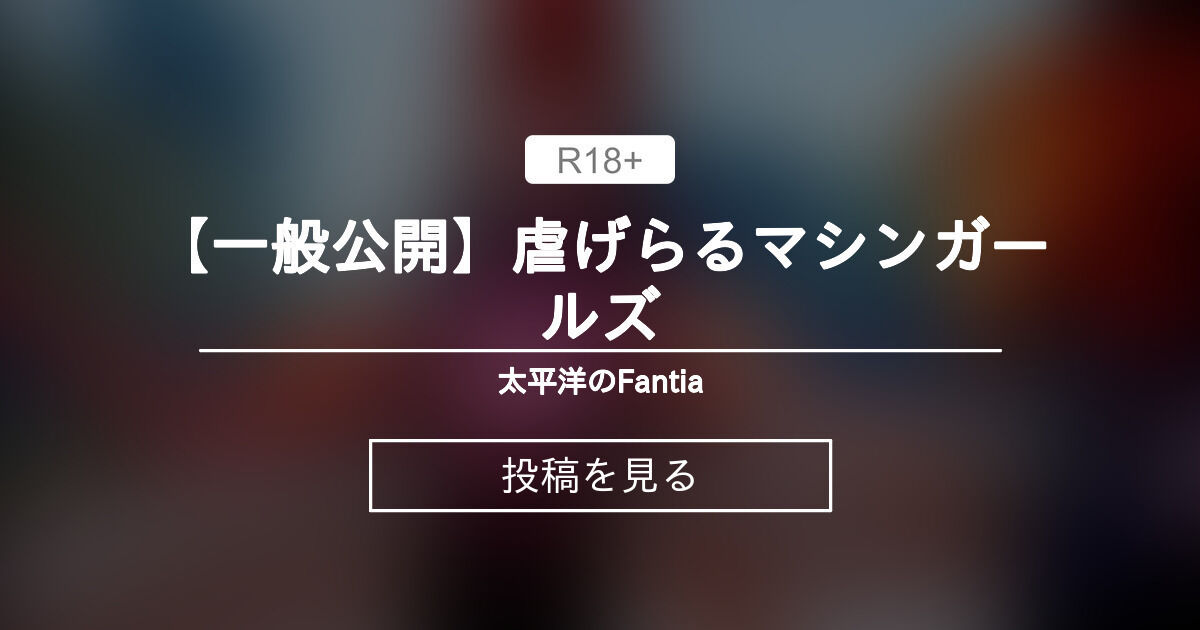 【メカバレ】 【一般公開】虐げらるマシンガールズ - 太平洋のFantia (太平洋)の投稿｜ファンティア[Fantia]