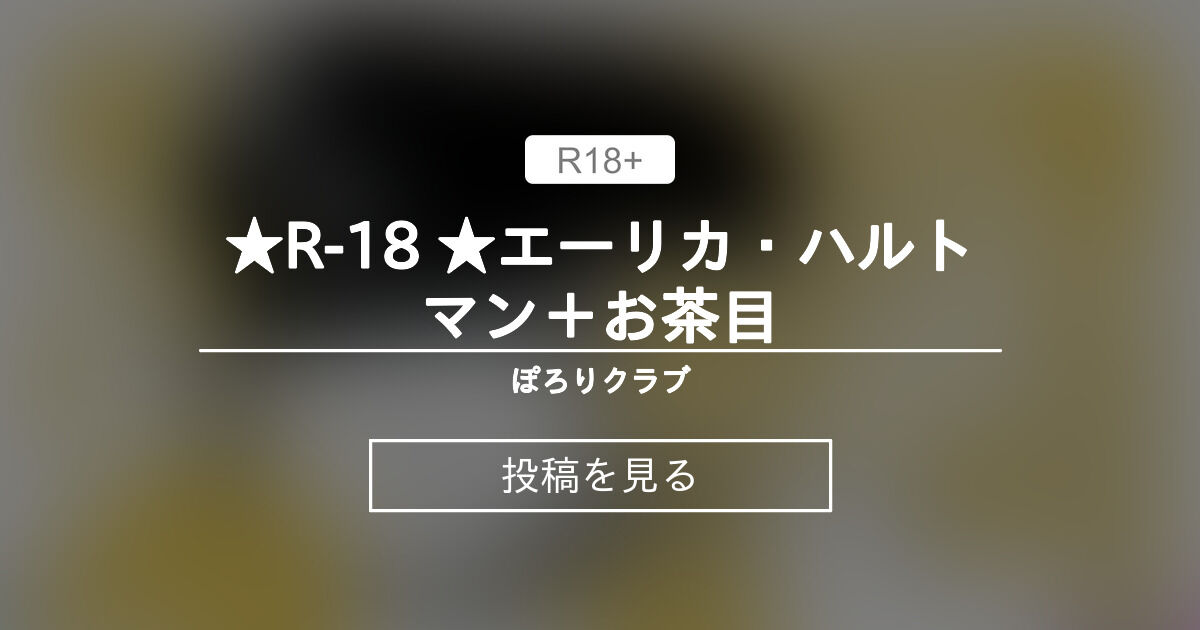 【お題募集】 ★R-18 ★エーリカ・ハルトマン＋お茶目 - ぽろりクラブ (ぽろり)の投稿｜ファンティア[Fantia]