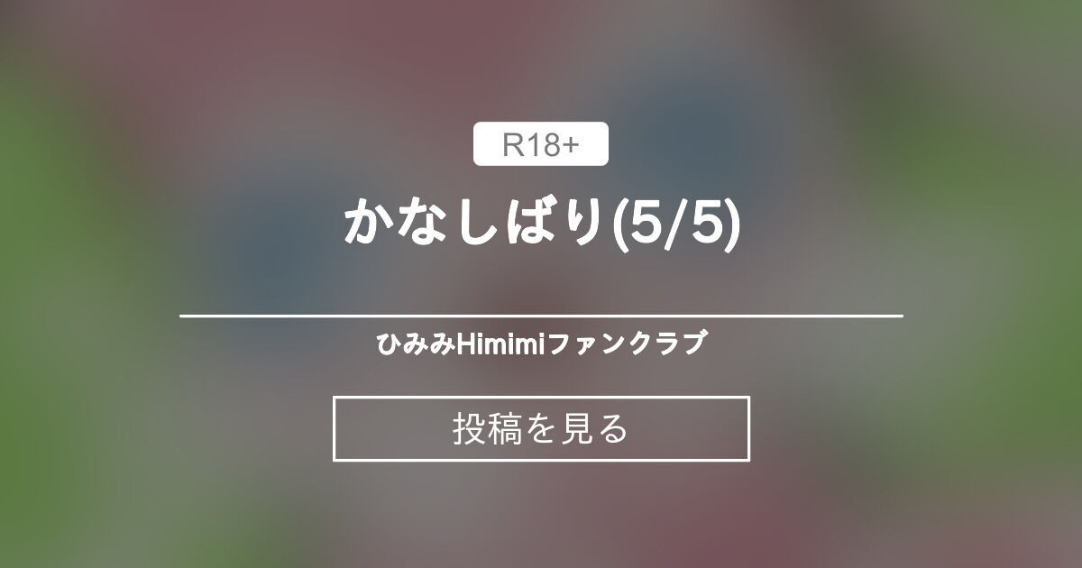 【ポケモン】 かなしばり 5 5 ひみみhimimiファンクラブ ひみみhimimi の投稿｜ファンティア[fantia]