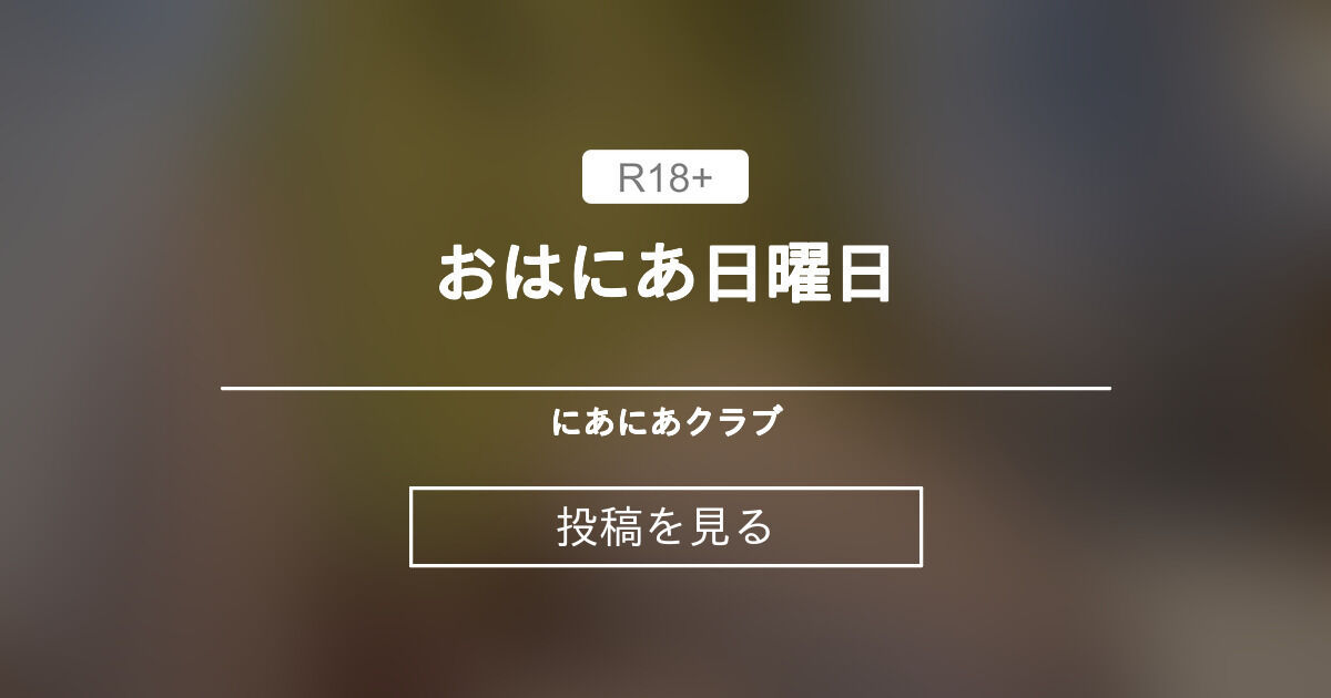 【にあ】 おはにあ日曜日😊 - にあにあクラブ ️ (ぶらまにあ(buramania Nia))の投稿｜ファンティア[Fantia]