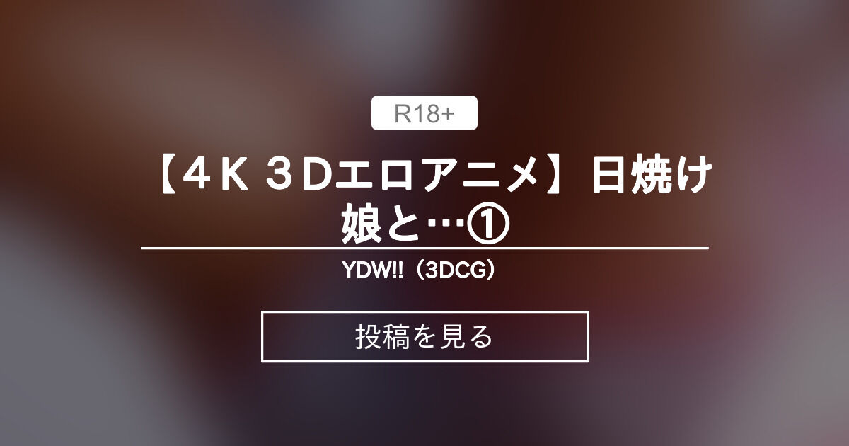 【3DCG】 【4K 3Dエロアニメ】日焼け娘と…① - YDW!!（3DCG） (Yumo Degital Works!!)の投稿｜ファンティア[Fantia]