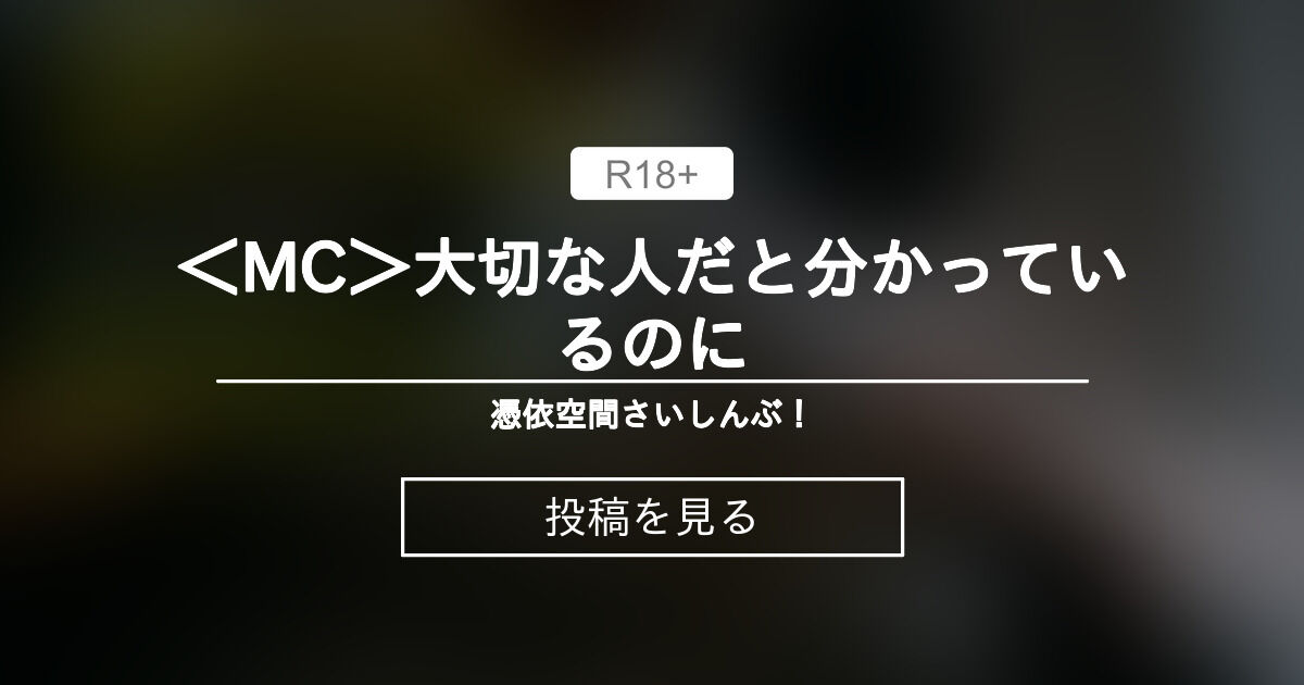 【MC】 ＜MC＞大切な人だと分かっているのに - 憑依空間さいしんぶ！ (無名)の投稿｜ファンティア[Fantia]