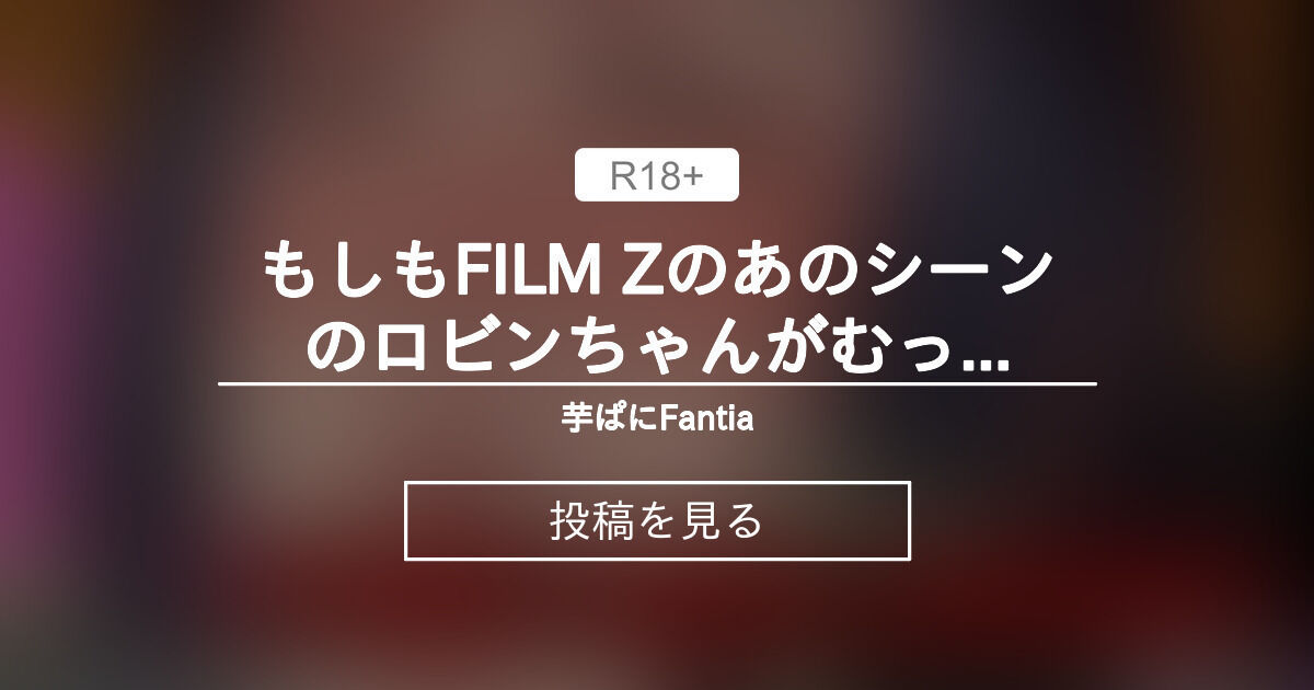 【ワンピース(ONEPIECE)】 もしもFILM Zのあのシーンのロビンちゃんがむっちむち＆フッサフサだったら - 芋ぱにFantia (芋塚ぱにくる)の投稿｜ファンティア[Fantia]