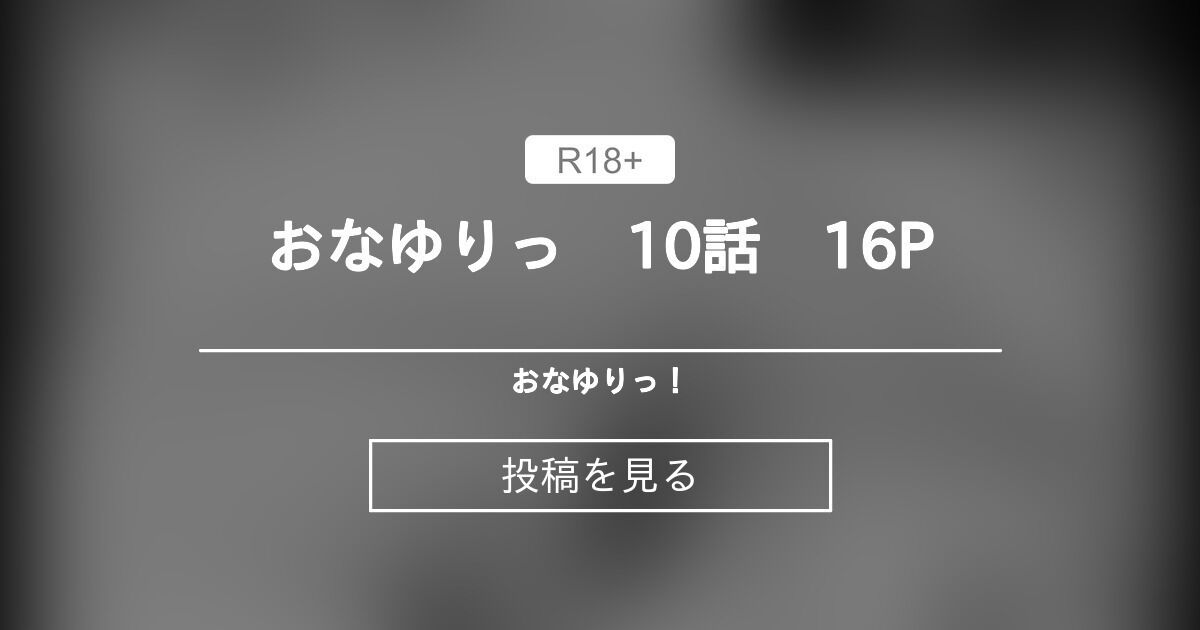【露出】 おなゆりっ 10話 16P - おなゆりっ！ (まきたのひと)の投稿｜ファンティア[Fantia]
