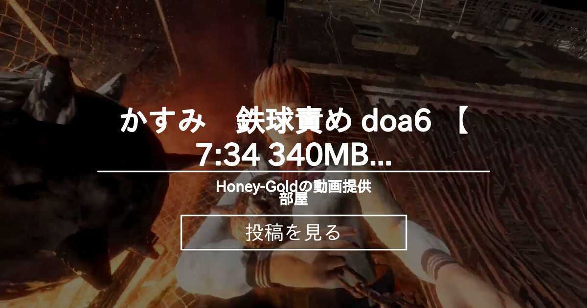 【DOA6】 かすみ 鉄球責め doa6 【7:34 340MB】 - Honey-Goldの動画提供部屋 (Honey-Gold@ryona ...