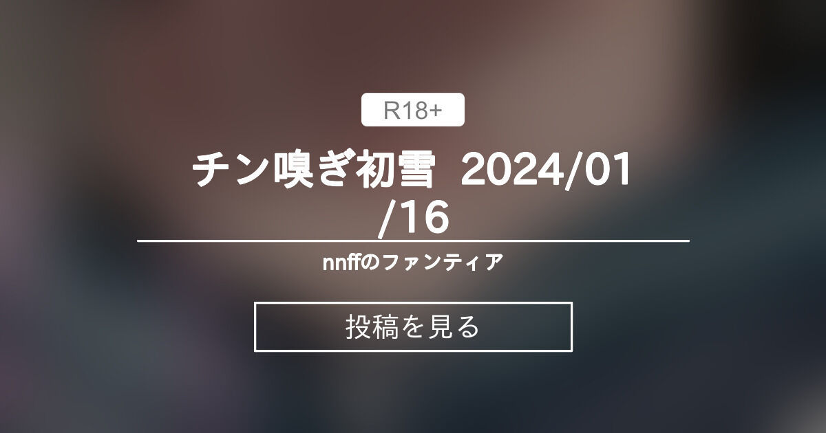 【R-18】 チン嗅ぎ初雪 2024/01/16 - nnffのファンティア (nnff)の投稿｜ファンティア[Fantia]
