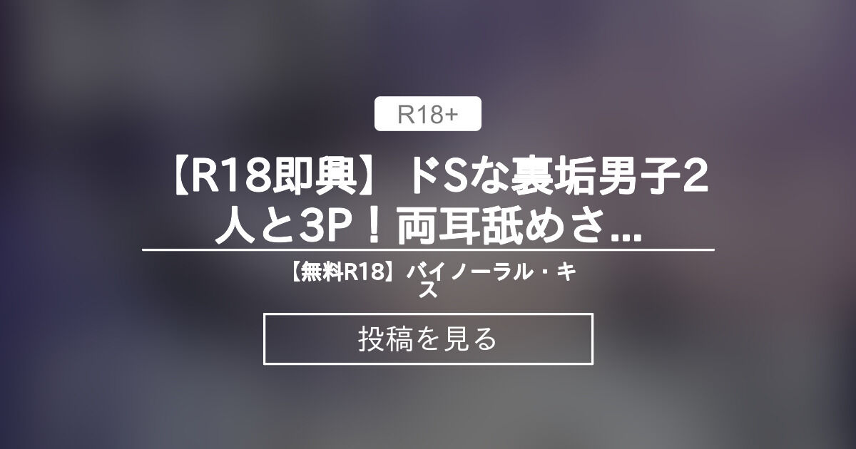 【R18】 【R18💕即興】ドSな裏垢男子2人と3P！両耳舐めされながら、М字開脚でオナニーさせられる！フェラしながら四つん這いでバックで攻められる！後ろから髪や腕を引っ張られながら奥を責め ...