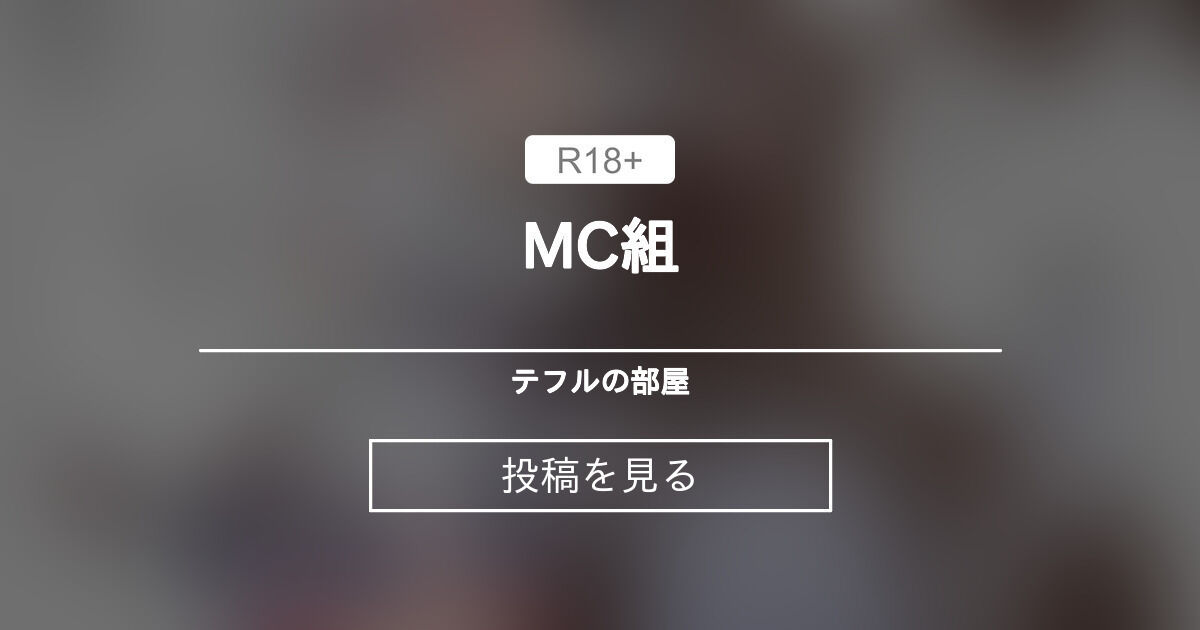 【にじさんじ】 MC組 - テフルの部屋 (テフル🔞)の投稿｜ファンティア[Fantia]