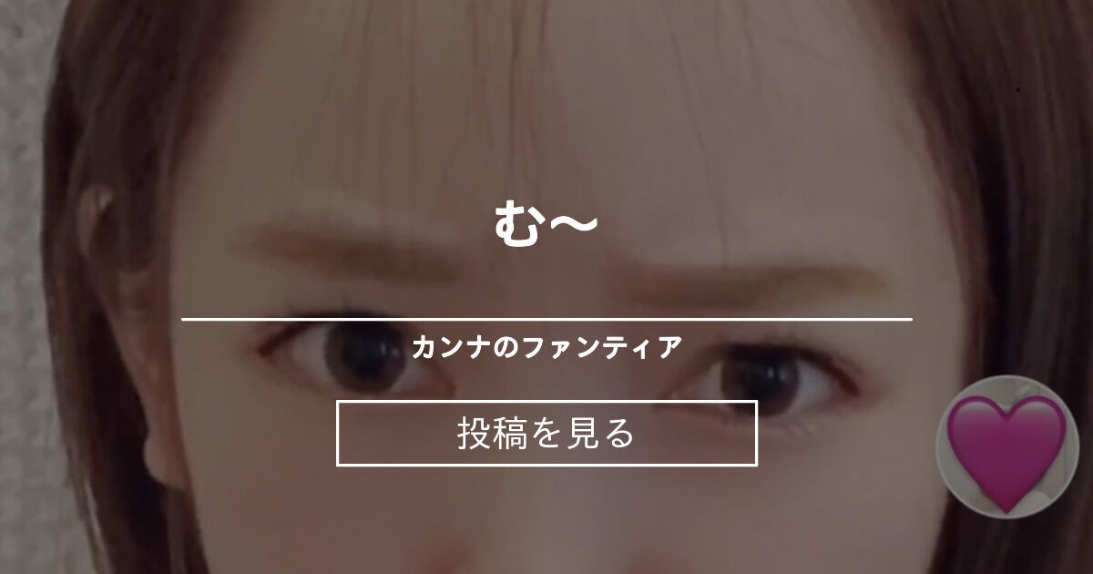 む〜 - カンナ ️のファンティア (カンナ ️H乳)の投稿｜ファンティア[Fantia]