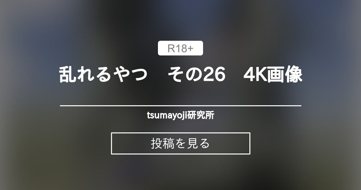【DAZStudio】 乱れるやつ その26 4K画像 - tsumayoji研究所 (tsumayoji)の投稿｜ファンティア[Fantia]