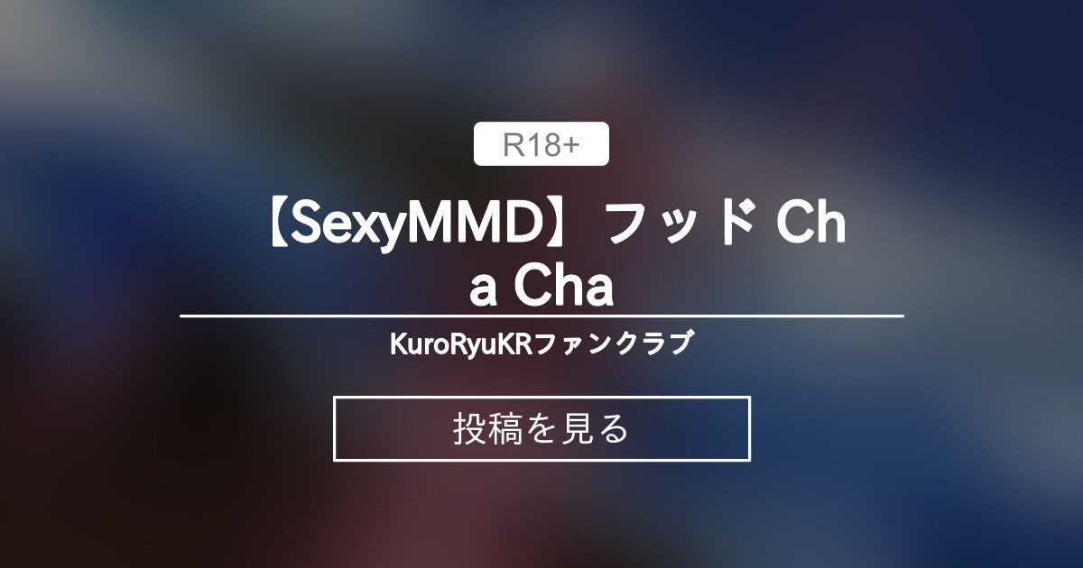 【フッド】 【SexyMMD】フッド Cha Cha - KuroRyuKRファンクラブ (KuroRyuKR)の投稿｜ファンティア[Fantia]