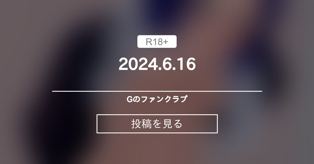 【アイマス】 2024.6.16 - Gのファンクラブ (G)の投稿｜ファンティア[Fantia]