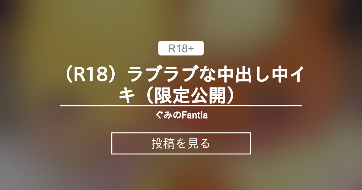 【オスケモ】 （R18）♂♂ラブラブな中出し中イキ（限定公開） - Sweet Candy Box (ぐみ)の投稿｜ファンティア[Fantia]