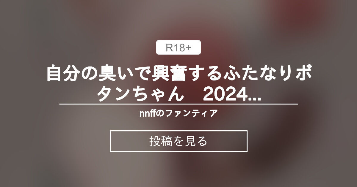 【R-18】 自分の臭いで興奮するふたなりボタンちゃん 2024/01/26 - nnffのファンティア (nnff)の投稿｜ファンティア ...