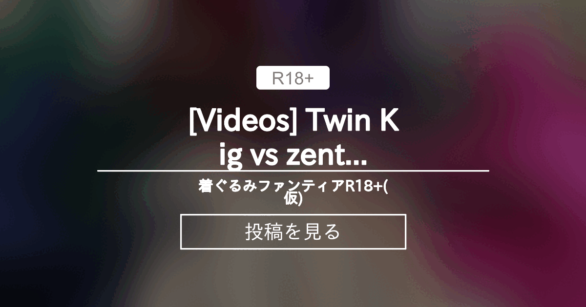 【着ぐるみ】 [Videos] Twin Kig vs zentai - 着ぐるみファンティアR18+(仮) (JOHNNY)の投稿｜ファンティア[Fantia]