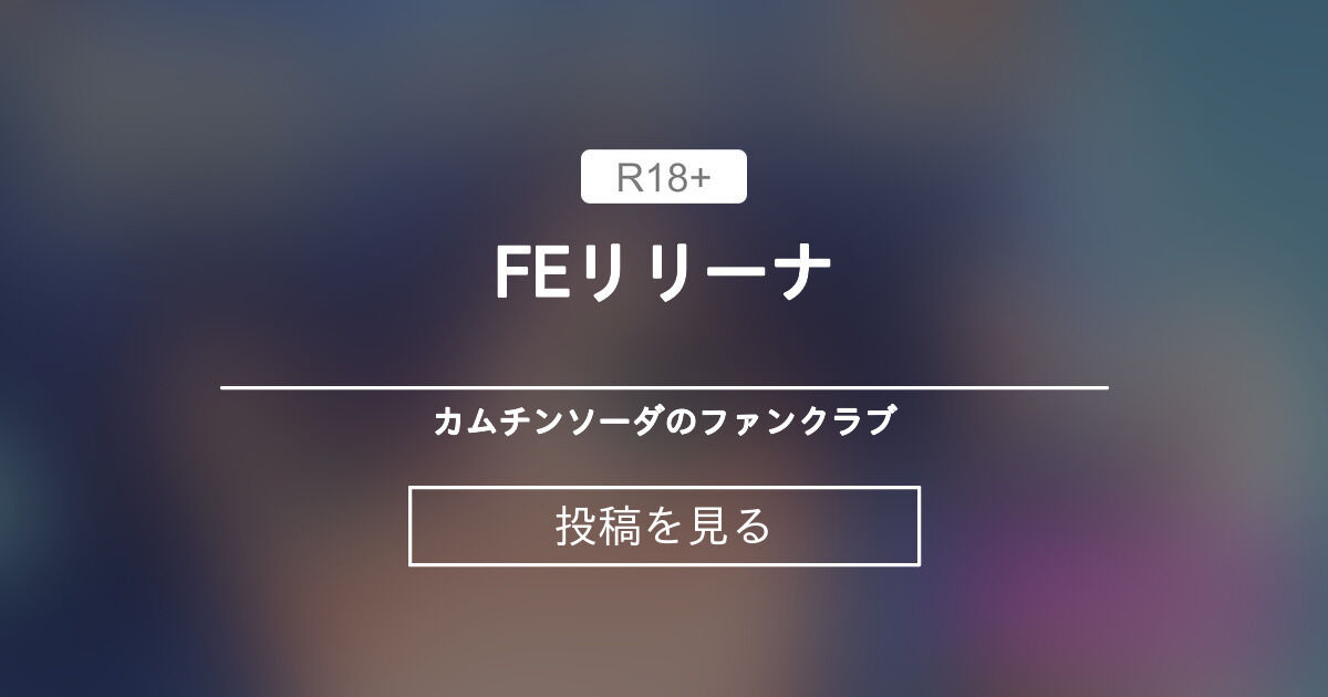 【風チラ】 FEリリーナ - カムチンソーダのファンクラブ (カムチンソーダ)の投稿｜ファンティア[Fantia]